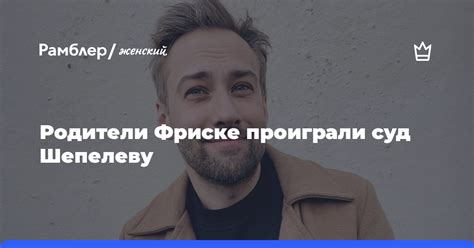 Родители Фриске проиграли суд Шепелеву Рамблер женский