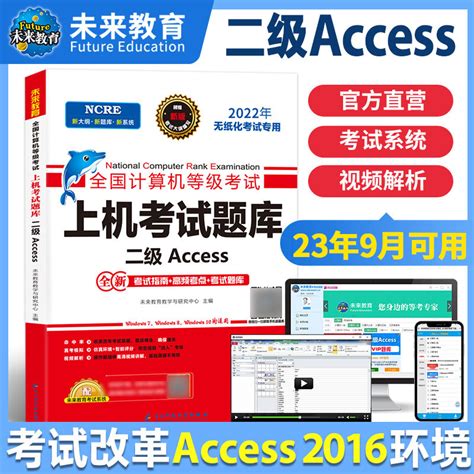 2024年3月可用全国计算机二级考试教材书未来教育二级access上机考试题库数据库程序设计软件 Access计算机二级题库二级access虎窝淘