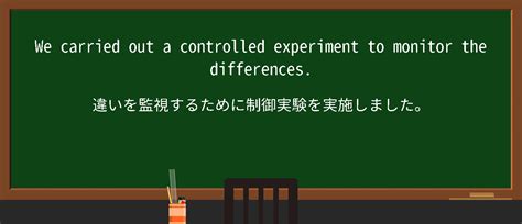 【英単語】controlled Experimentを徹底解説！意味、使い方、例文、読み方 おもしろい英文法