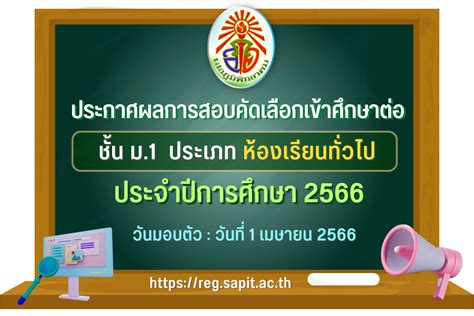 ประกาศผลการสอบคัดเลือกนักเรียนเข้าศึกษาต่อ ชั้นม 1 ประเภท ห้องเรียน