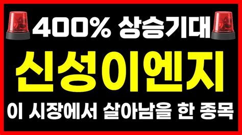주식 새로운 주도주 등장했습니다 분명히 상승나온다고 했었죠 대시세 이제 시작합니다 이 주식 담으세요 신성이엔지 신성이엔지주가 신성이엔지주가전망 신성