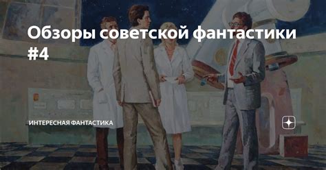 Обзоры советской фантастики 4 Интересная фантастика Дзен