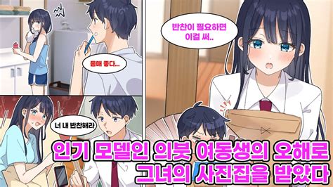 부모님의 재혼으로 인기 모델인 의붓 여동생이 생겼다 어느 날 그녀에게 반찬으로 삼아도 돼라고 물었다가 오해를 산 결과 만화 연애 Youtube