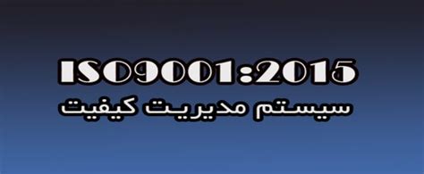 استاندارد Iso9001 2015 سیستم مدیریت کیفیت مشاوره اخذ گواهینامه ایزو 9001
