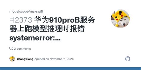 华为910prob服务器上跑模型推理时报错systemerror py ssize t clean · issue 2373