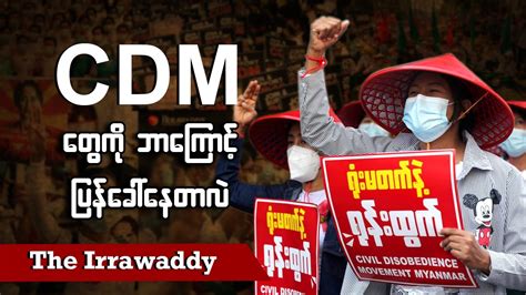Cdm တွေကို ဘာ ကြောင့် ပြန်ခေါ်နေတာလဲ Youtube