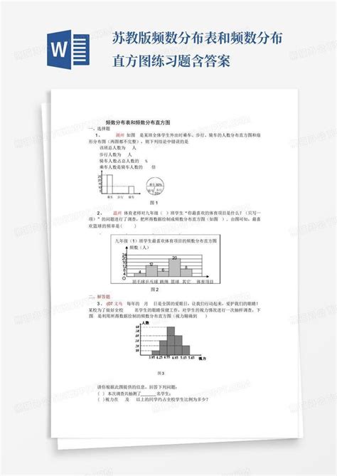 苏教版频数分布表和频数分布直方图练习题含答案word模板下载编号qambexwj熊猫办公