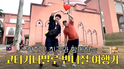 🇲🇾말레이시아 친구와 떠나는 로컬 여행 코타키나발루 5박 6일3 2 Youtube