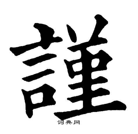 谨字 笔顺 草书 大山谷图库