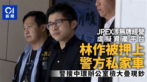 林作涉jpex案被捕｜被商罪科押上車 警搜中環辦公室檢大疊現鈔