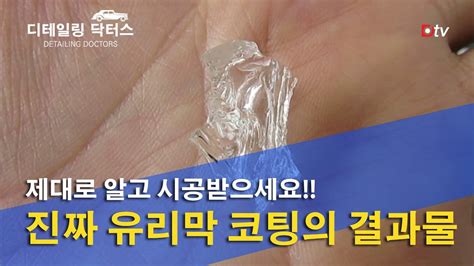 더 이상 속지 마세요진짜 유리막 코팅제를 보여드립니다강남 초발수 유리막 코팅제 Youtube