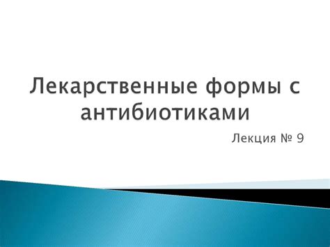 Лекарственные формы с антибиотиками (Лекция № 9) - презентация онлайн