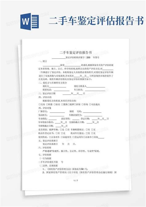二手车鉴定评估报告文书word模板下载编号lyawwebv熊猫办公
