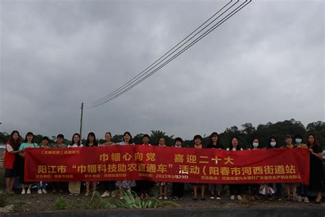 河西街道：妇联开展“巾帼科技助农直通车”活动 阳春市人民政府门户网站