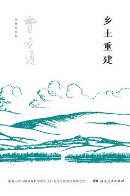 新乡土中国 修订版 贺雪峰 9787301227213 北京大学出版社官方正版电子书 文泉书局