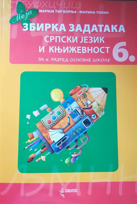 Моја збирка задатака 6 Српски језик и књижевност за 6 разред осно
