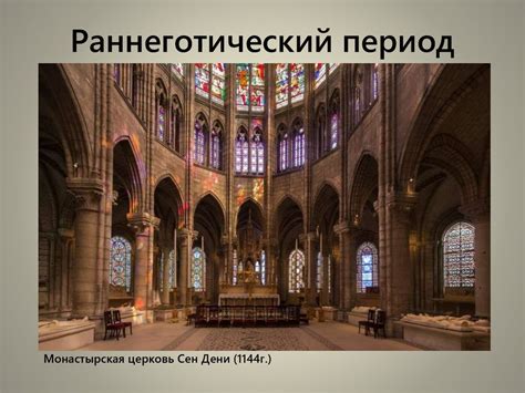 Готический стиль в архитектуре презентация онлайн