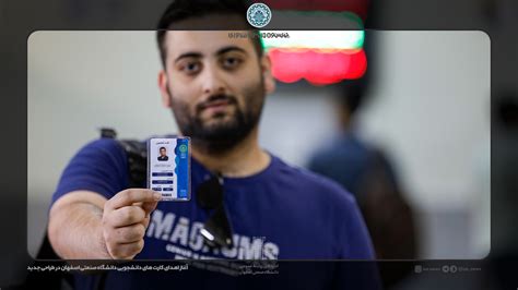 گزارش تصویری آغاز اهدای کارت های جدید دانشجویی دانشگاه صنعتی اصفهان