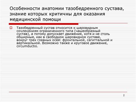 Травмы бедра и тазобедренного сустава Особенности анатомии тазобедренного сустава презентация