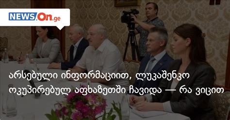 არსებული ინფორმაციით ლუკაშენკო ოკუპირებულ აფხაზეთში ჩავიდა — რა ვიცით