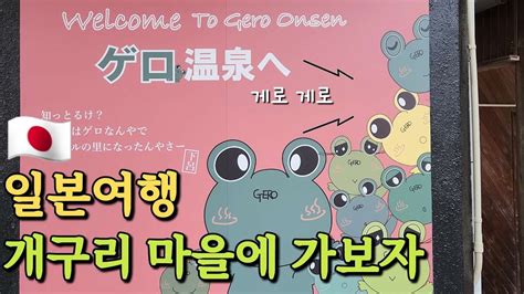 일본 3대 온천 개구리의 도시 게로🐸 온통 개구리 뿐인 마을에서 맛집과 온천을 즐겨보자 나고야근교여행 3박4일 일본브이로그 키시멘 게로온천 스이메이칸 히다규 일본온천