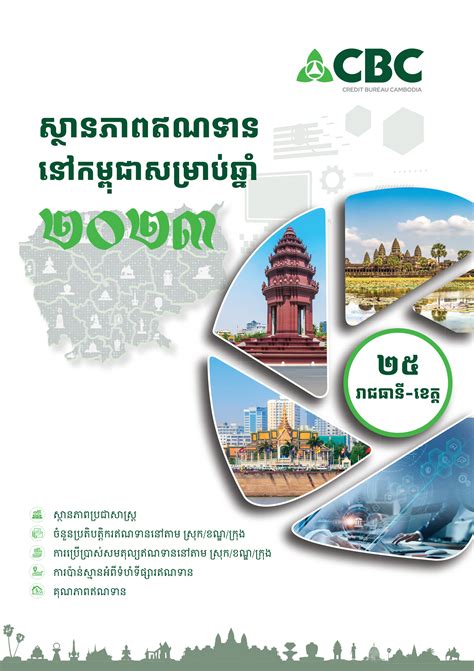 ស្ថានភាព ឥណទាន នៅ កម្ពុជា ឆ្នាំ ២០២៣ សាលាឌីជីថល