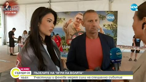 „Пъзелите на „Игри на волята“ Часове след взривяващия старт специално събитие събира фенове и