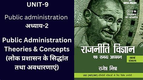 Unit 9 अध्याय 2 Public Administration Theories And Conceptsलोक प्रशासन