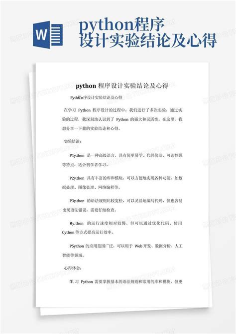 python程序设计实验结论及心得Word模板下载 编号lenaomrx 熊猫办公