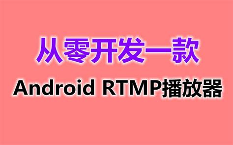 从零开发一款android rtmp播放器 知乎