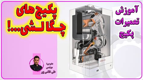 آموزش تعمیرات پکیج‌های شوفاژ دیواری پکیج‌های چگالشی Youtube