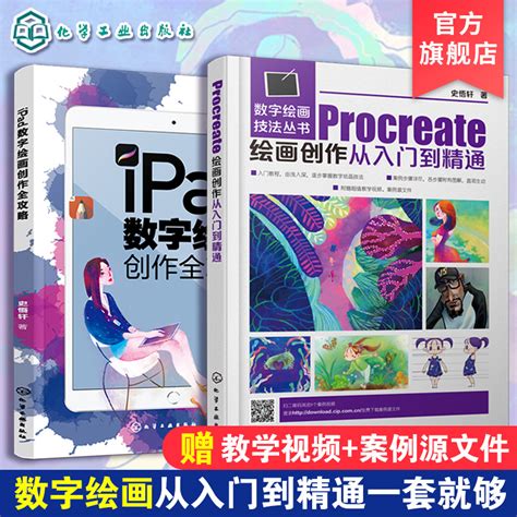 全2册 Ipad数字绘画创作全攻略 Procreate绘画创作从入门到精通 Ipad绘画软件教程插画漫画电脑手绘画专业书平板绘画教程素描书籍 虎窝淘