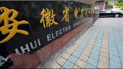 安徽省电力公司图册 360百科
