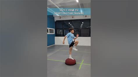스포츠리듬트레이닝대구fc 대구축구축구축구선수 축구레슨대구축구레슨구미축구 구미축구레슨민첩성 스피드순발력코어운동김천상무대구배구배구야구대구야구