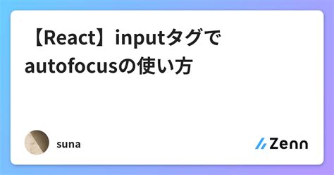 Reactinputタグでautofocusの使い方
