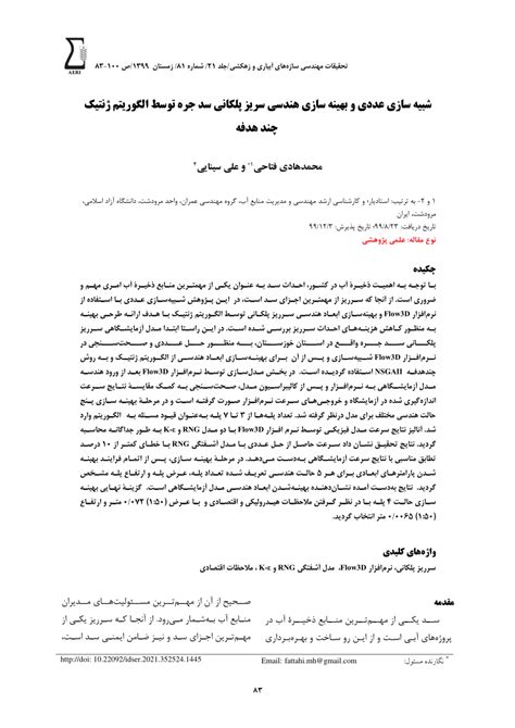 Pdf Numerical Simulation And Geometric Optimization Of The Stepped Spillway Of Jare Dam Using