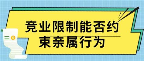 日常法务 竞业限制能否约束亲属行为 知乎