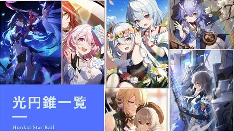 【崩壊スターレイル】光円錐一覧と解説 Baskmedia