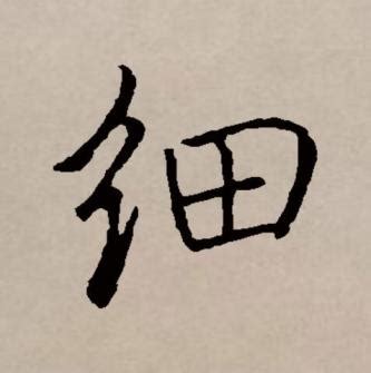 细（汉语文字） 百度百科