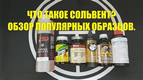 Что такое сольвент? Как чистить ствол сольвентом? Обзор популярных ...