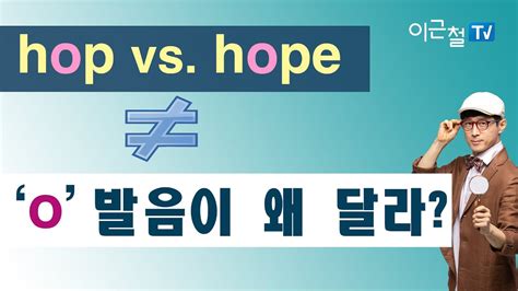 Hop Vs Hope O 발음이 왜 달라 Youtube