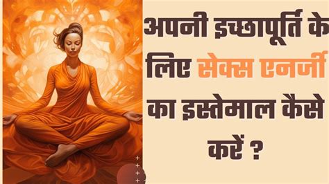 EP 44 Activate SEX Energy for Manifestation इचछपरत क लए सकस एनरज क इसतमल कस