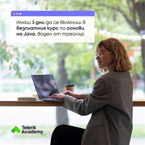 От опит глава не боли това важи и за програмирането с Java До 14 април можеш да се включиш в