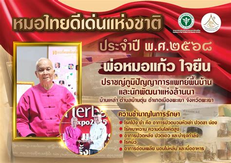 กรมการแพทย์แผนไทยและการแพทย์ทางเลือก หมอไทยดีเด่นแห่งชาติ ประจำปี พ ศ ๒๕๖๘ พ่อหมอแก้ว ใจยืน