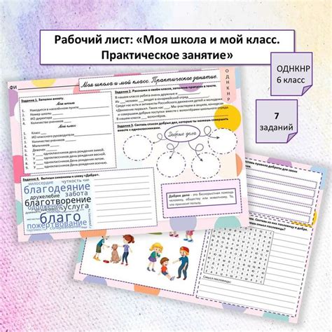 Рабочий лист «Моя школа и мой класс Практическое занятие ОДНКНР 6 класс ФРП ООО