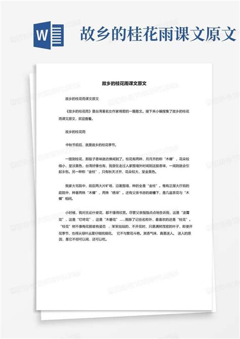 故乡的桂花雨课文原文Word模板下载 编号ldxjdene 熊猫办公