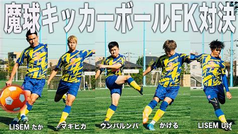 【神カーブ】誰でも魔球が蹴れる「キッカーボール」で最強フリーキッカー決めてみた！ Youtube
