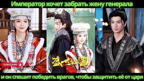 Император хочет забрать жену генерала и он спешит победить врагов чтобы защитить её от царя