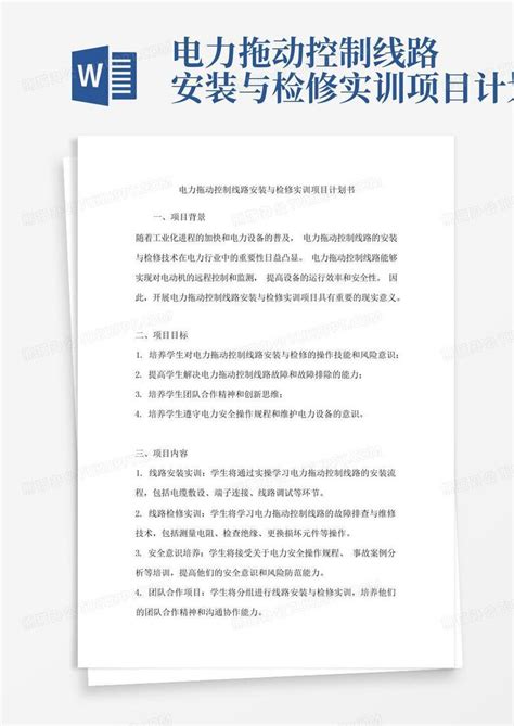 电力拖动控制线路安装与检修实训项目计划书Word模板下载 编号laedvxzb 熊猫办公