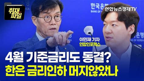 한국은행 기준금리 인하 가시화4월 동결 우세하지만 아직 가시지 않은 우려ㅣ연합인포맥스 이민재 기자ㅣ연합뉴스경제tv 취재파일
